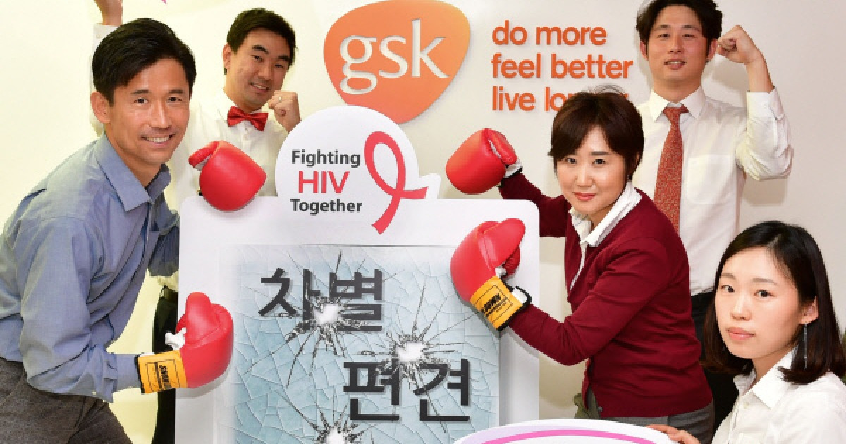 GSK, 세계 에이즈의 날 맞아 "HIV 함께 이겨내요"