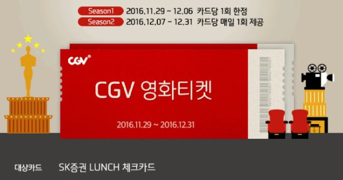SK증권 런치체크카드 CGV 영화티켓 '1장이 무료'