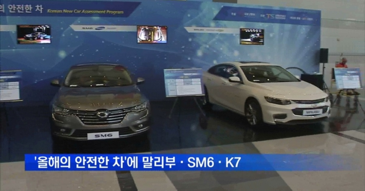 '올해의 안전한 차'에 말리부·SM6·K7