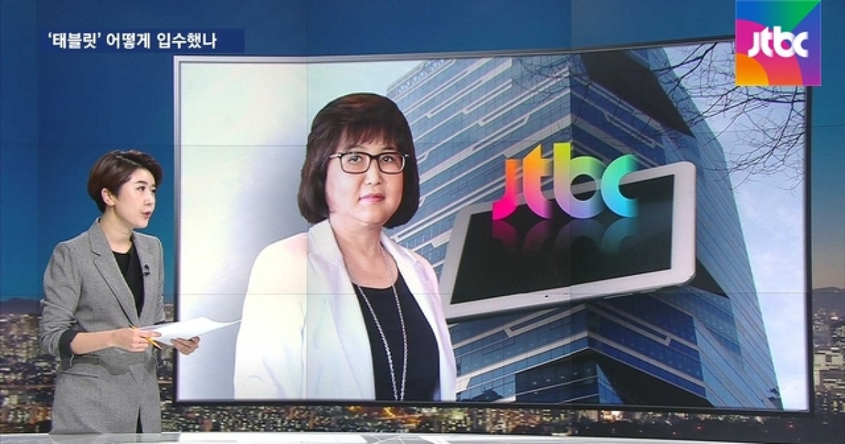 [단독 공개] JTBC 뉴스룸 '태블릿PC' 어떻게 입수했나