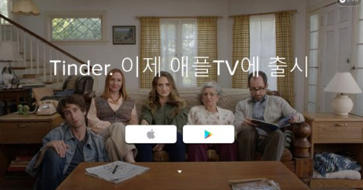 소개팅도 애플TV로 한다고?