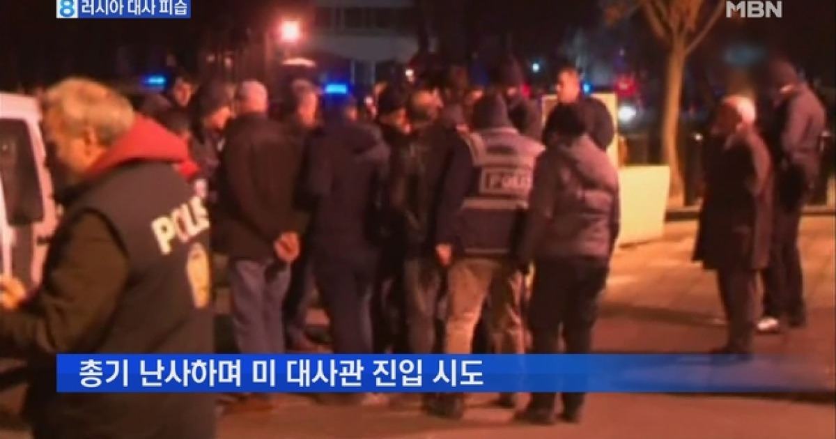 터키 주재 러시아 대사 총격 피습 사망 미 대사관 앞에서도 총격 사건