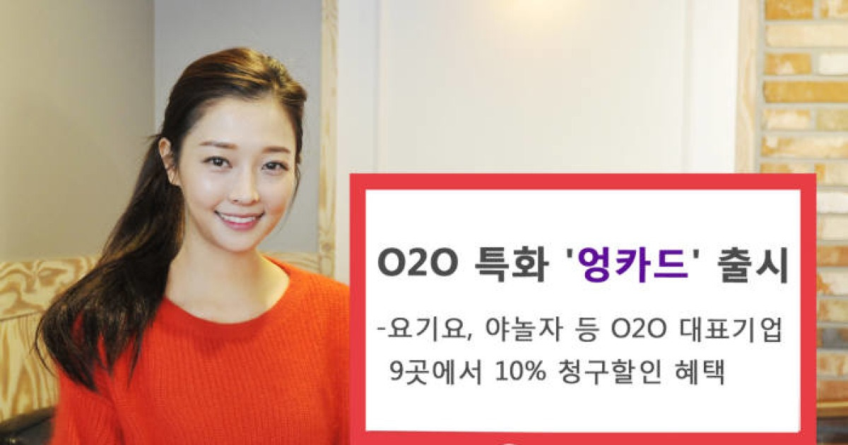 비씨카드, O2O 서비스 특화 '엉카드' 출시