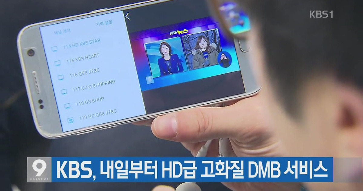 KBS, 내일부터 HD급 고화질 DMB 서비스