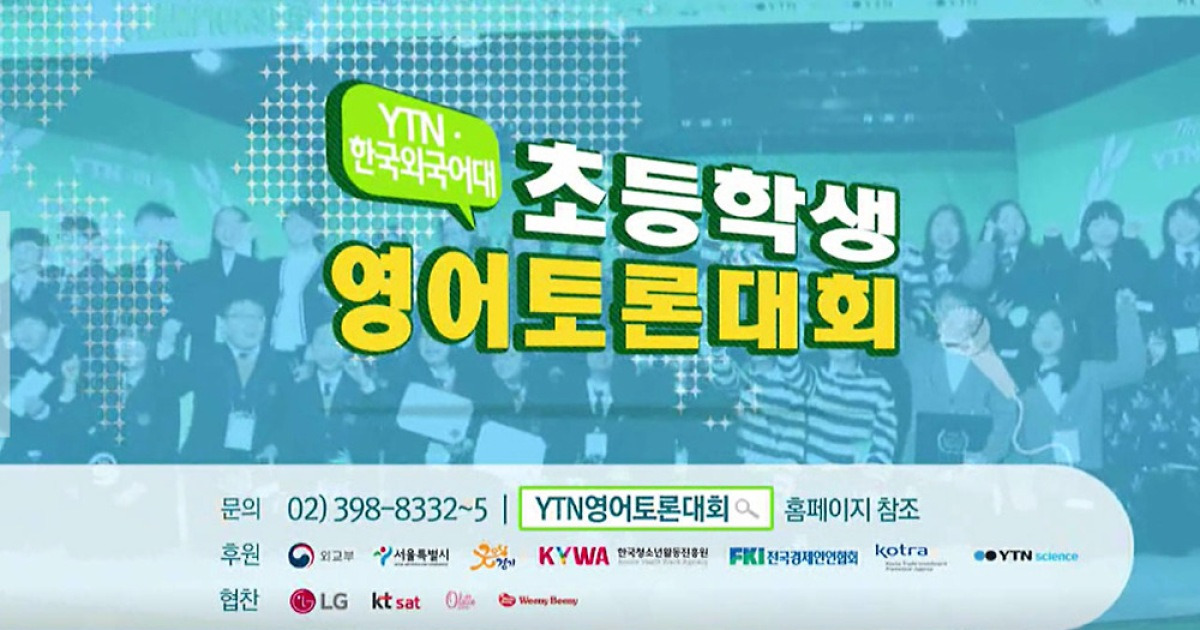 YTN·HUFS '2017 제3회 초등학생 영어토론대회' 개최