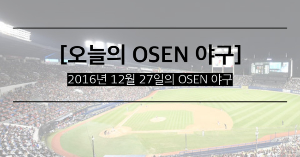 [카드뉴스] 오늘의 OSEN 야구 161227