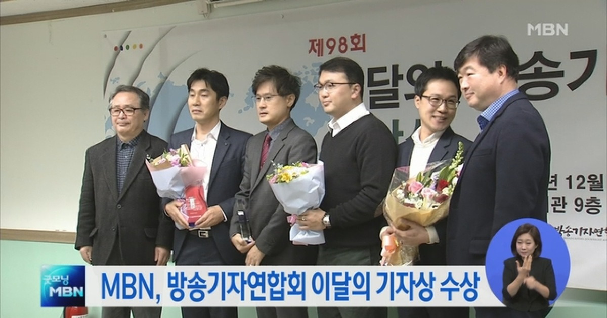 MBN CJ 특별취재팀, 방송기자연합회 이달의 기자상 수상