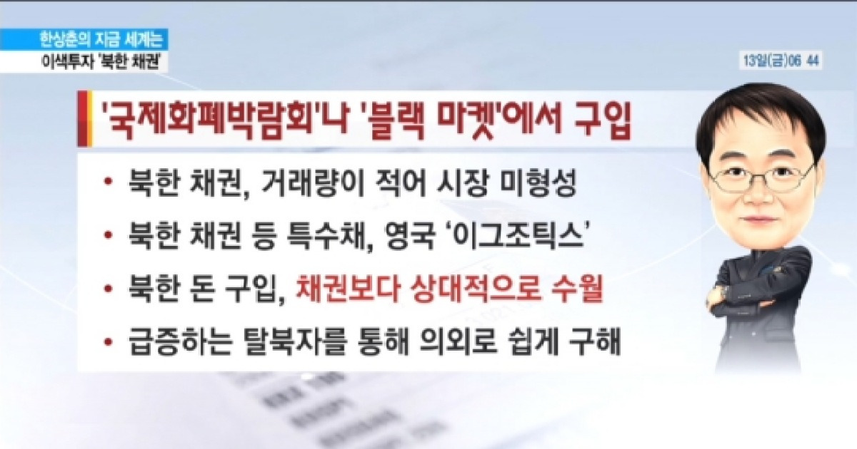 올해 생각해봐야 할 이색투자 북한 채권 어떻게 투자하나