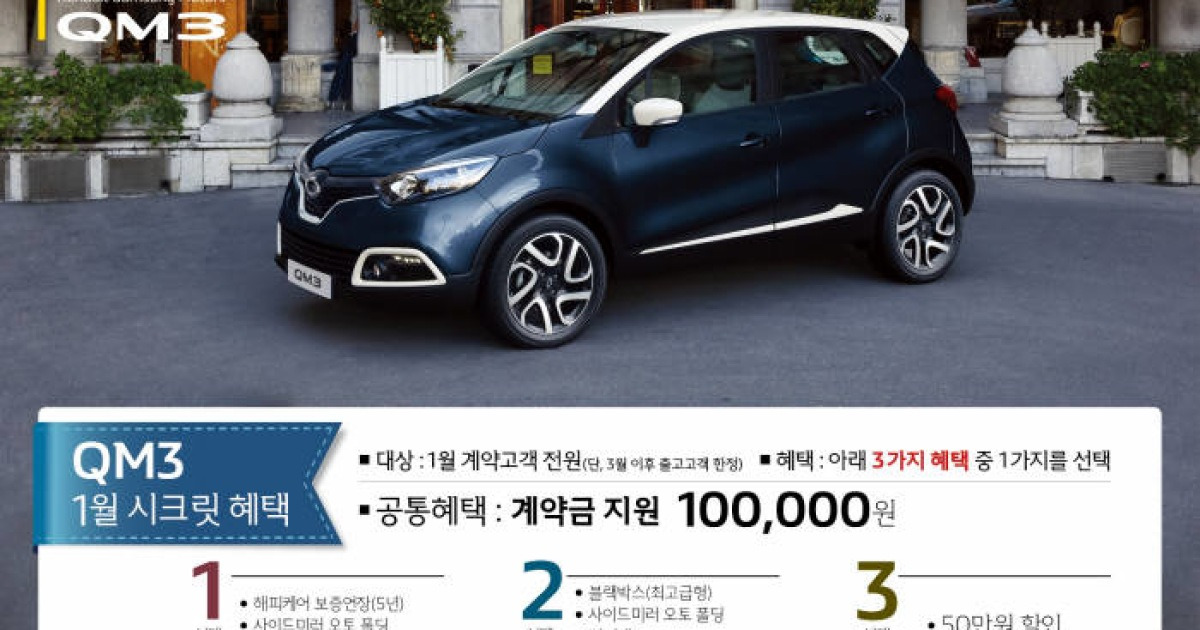르노삼성자동차, QM3 파격 이벤트 '1월 시크릿 혜택'