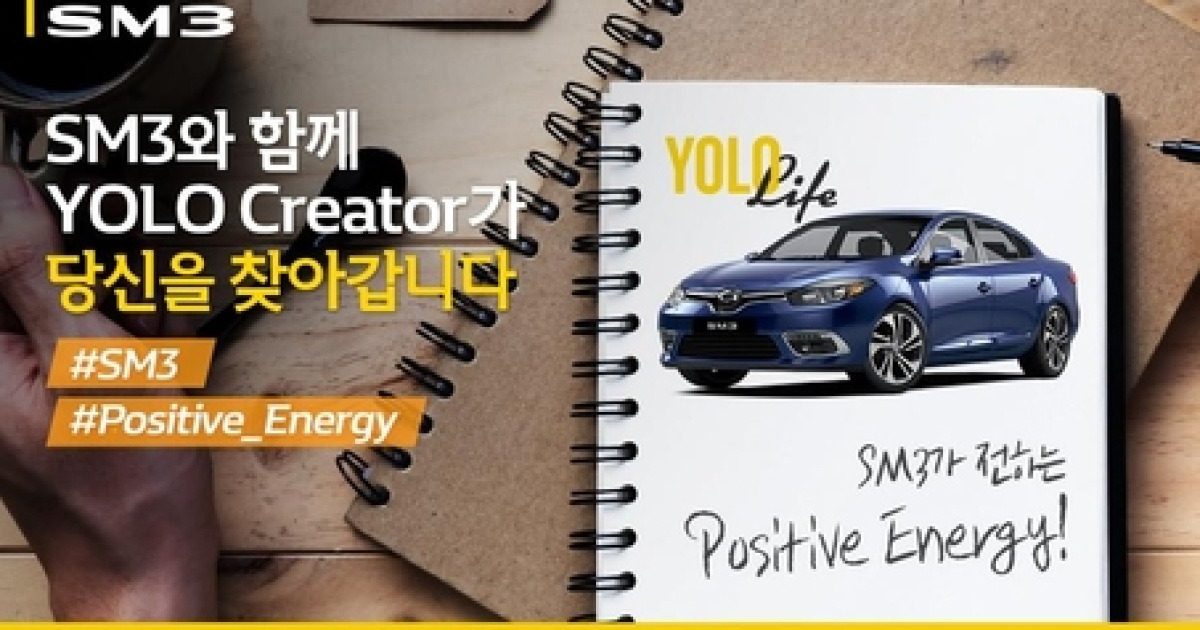 르노삼성, 2017 SM3 출시 기념 '욜로(YOLO) 이벤트' 진행