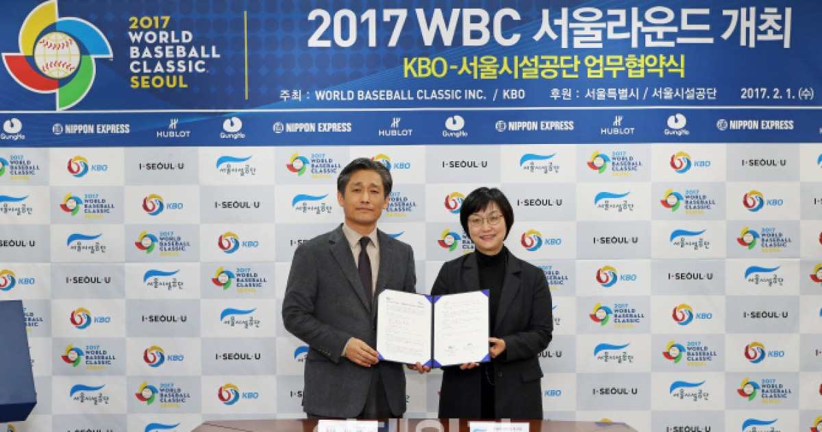 서울시설공단·KBO, '2017 WBC 성공개최' 업무협약 체결
