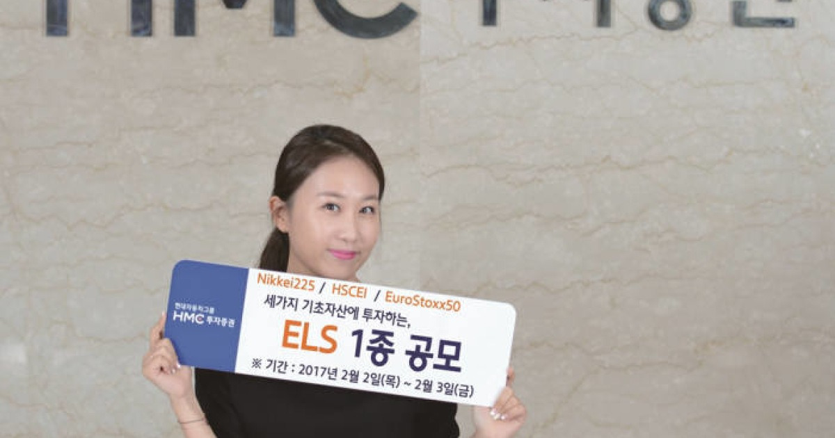 HMC투자증권, 연 8.2% 수익 제공 ELS 50억원 규모로 모집