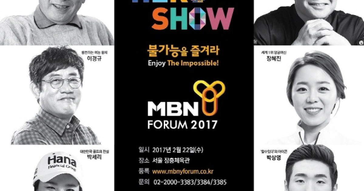 길 잃은 청춘이여 모여라! 'MBN Y FORUM 2017' 22일 개최!