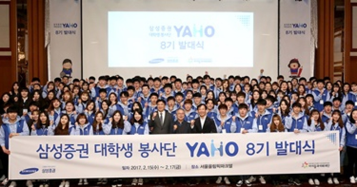 삼성증권, 대학생 봉사단 '야호(YAHO) 8기' 출범