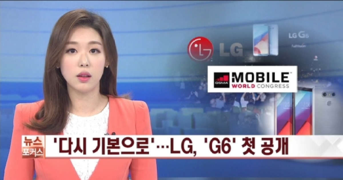 [MWC 개막①] LG, 'G6'에 휴대폰 운명 걸었다