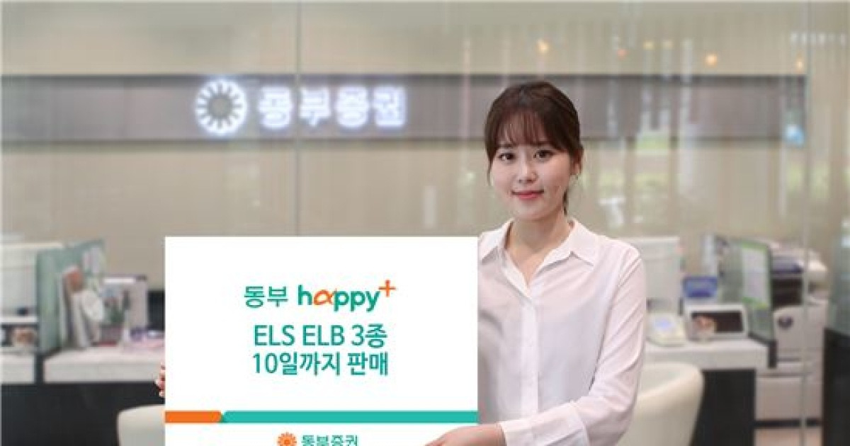 동부증권, 10일까지 ELS·ELB 3종 판매