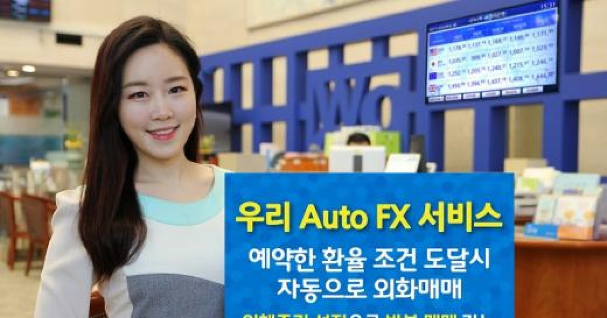 우리은행, '우리 Auto FX 서비스' 출시