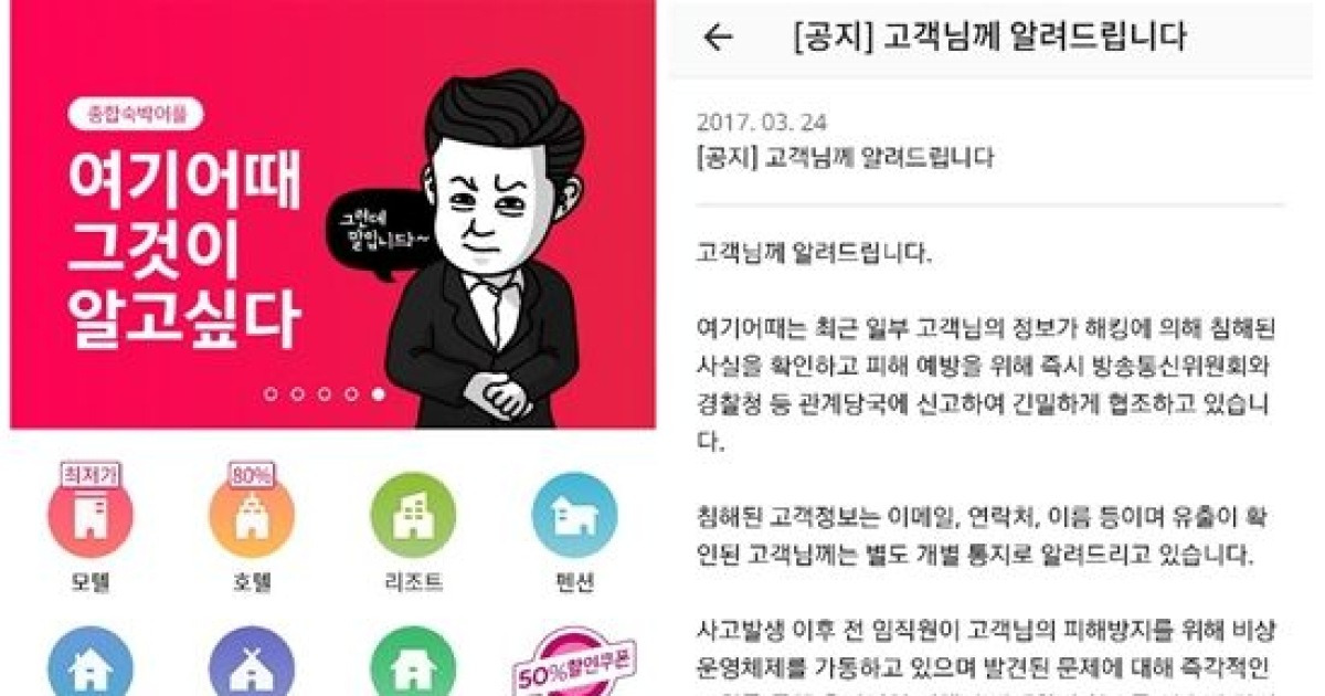 민감 정보 유출 여기어때 어떤 제재 내려질까