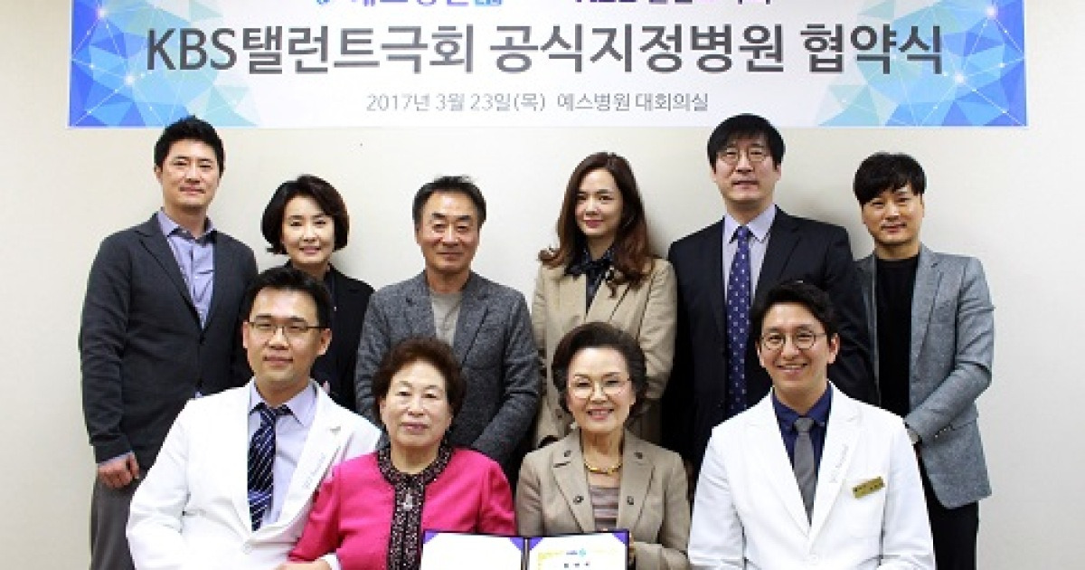 용인죽전예스병원, KBS탤런트 공식지정병원 MOU