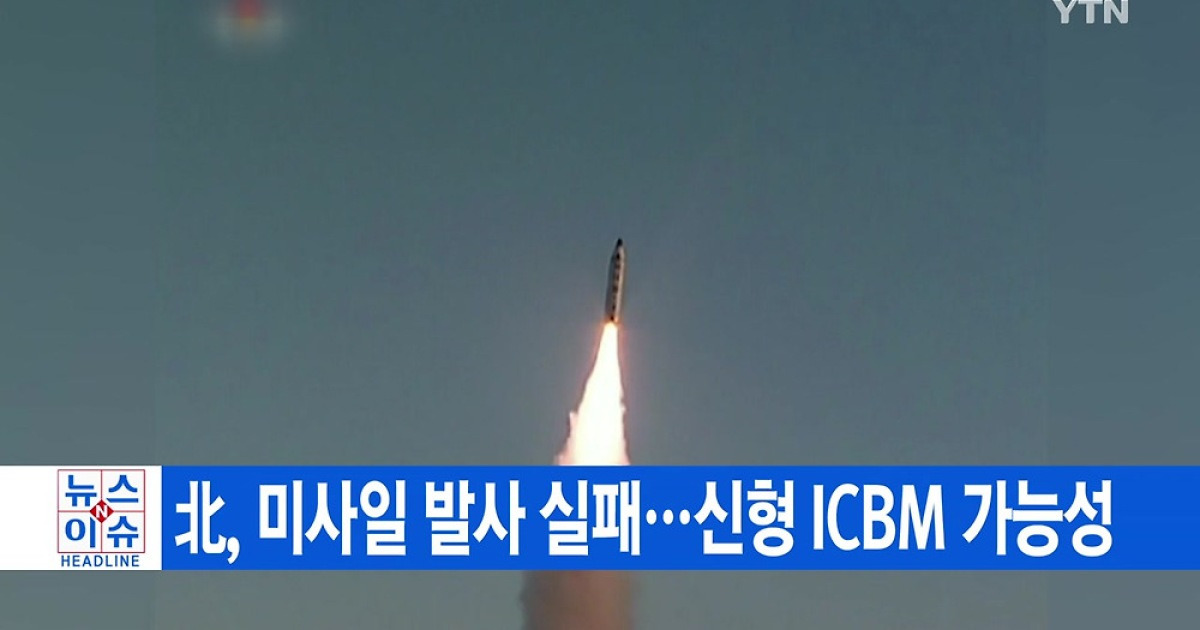 [YTN 실시간뉴스] 北, 미사일 발사 실패..신형 ICBM 가능성
