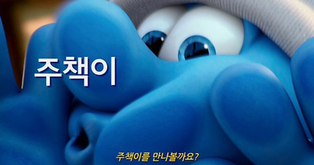 스머프 비밀의 숲 4色 찬란 캐릭터 소개