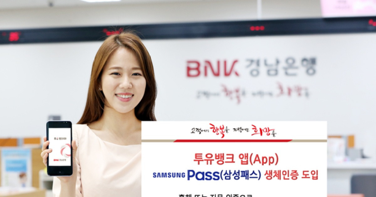 BNK경남은행, '삼성패스 생체인증' 도입..홍채·지문 인증