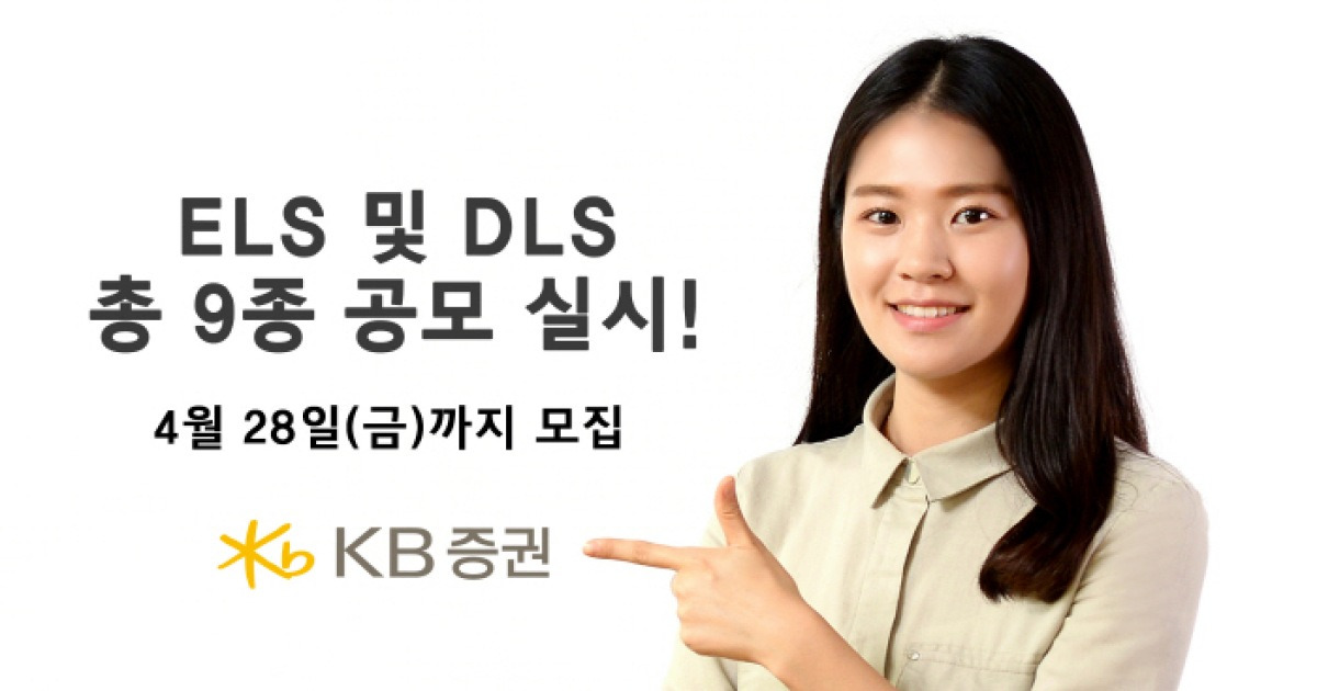 KB증권, ELS·DLS 총 9종 공모