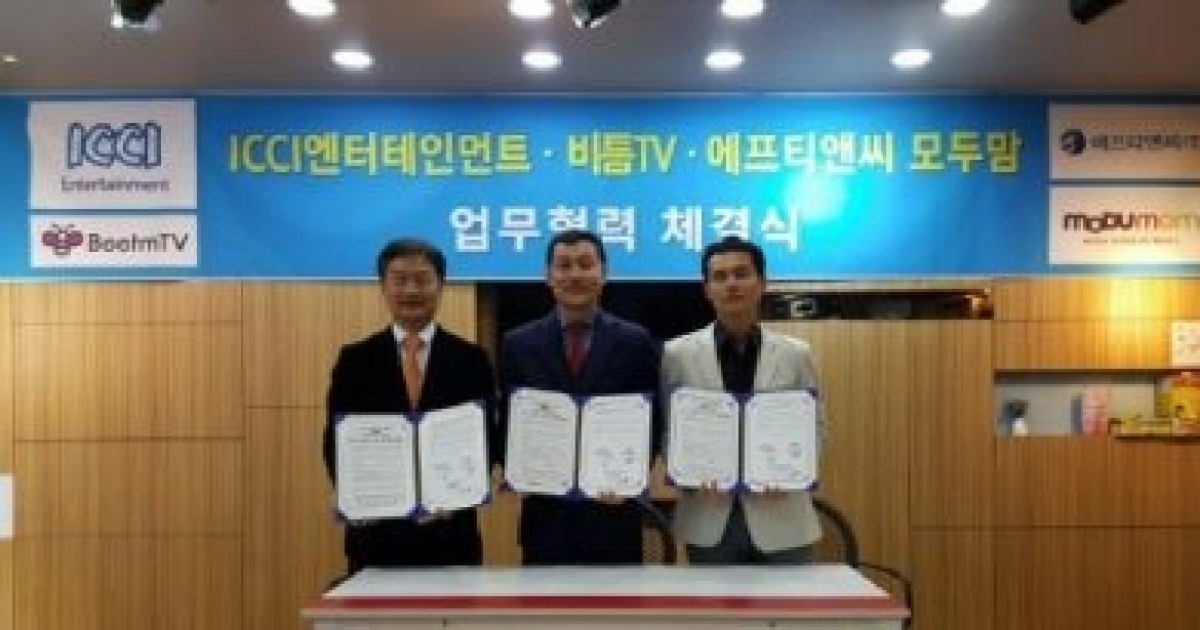 에프티앤씨 모두맘, ICCI엔터테인먼트와 비틈TV 공동 미디어커머스 업무협력