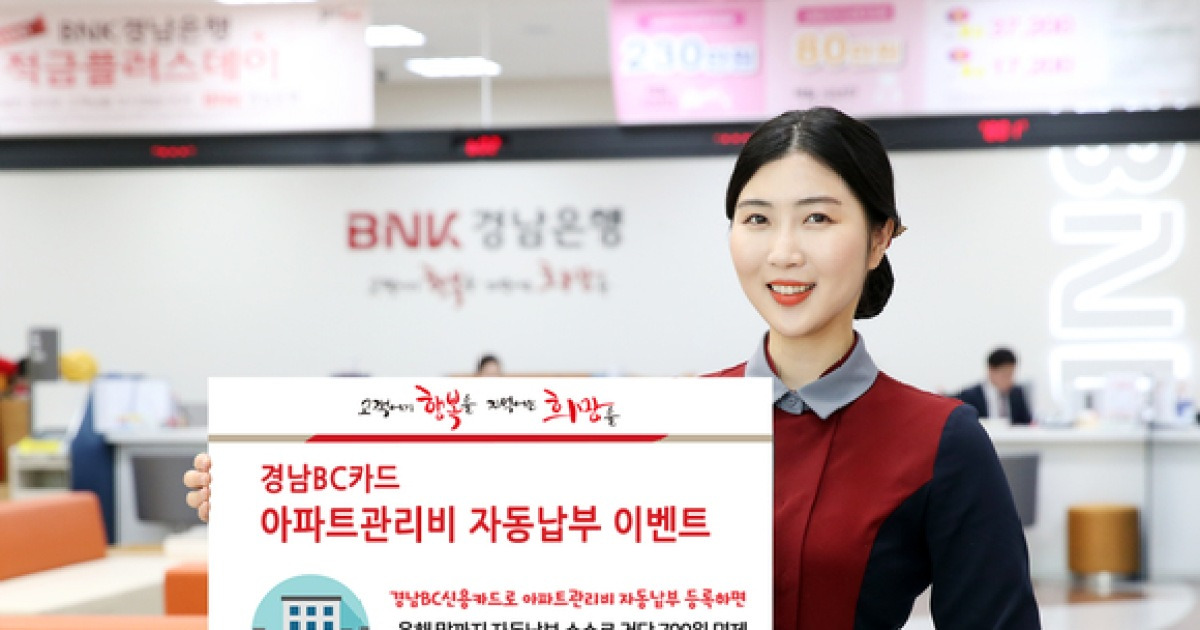 BNK경남은행, '경남BC카드 아파트관리비 자동납부 이벤트' 실시