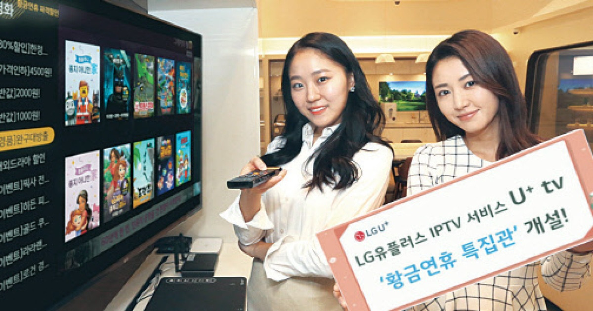 LG U+ TV, 어린이 콘텐츠 '황금연휴 특집관' 운영