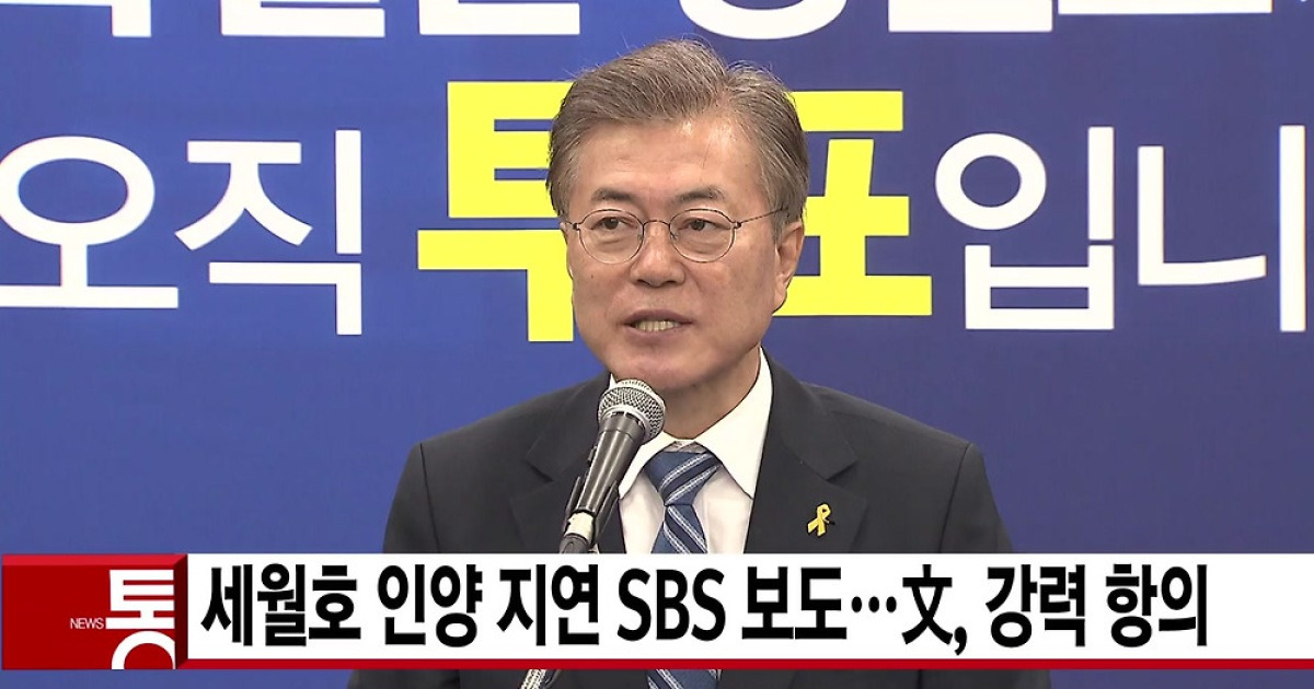 [YTN 실시간뉴스] 세월호 인양 지연 SBS 보도..文, 강력 항의