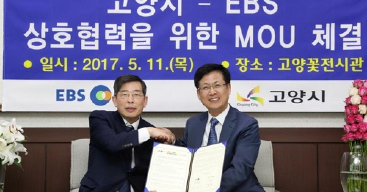 [게시판] EBS-고양시, 교육 복지 증진 MOU 체결