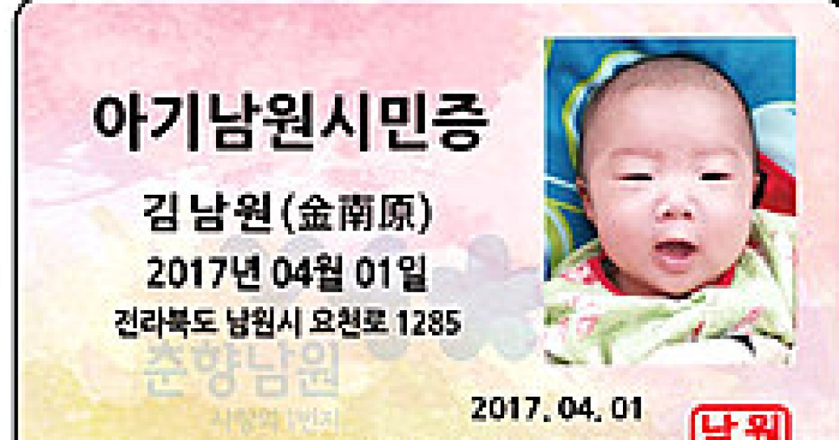 탄생을 축하합니다 남원시 신생아에 아기 시민증 발급