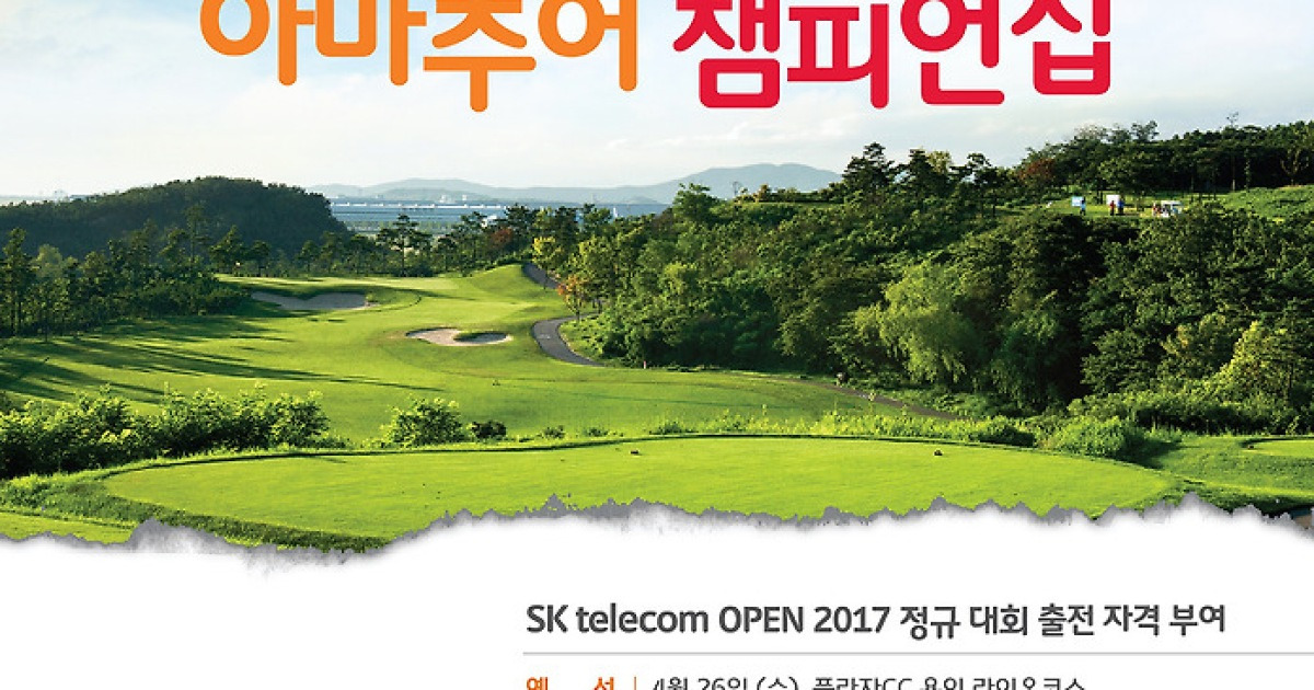 [KPGA] SK 텔레콤 오픈, 순수 아마추어 3명에 출전 자격 부여