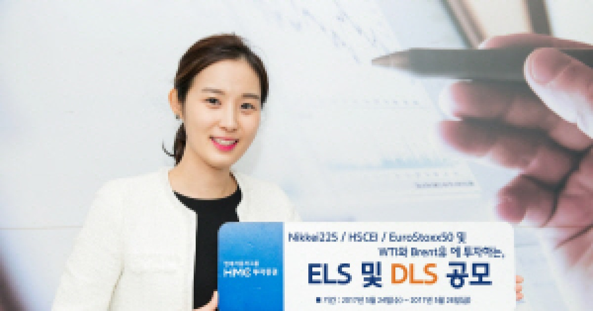 HMC투자증권, 연 6% 제공 ELS 및 DLS 공모