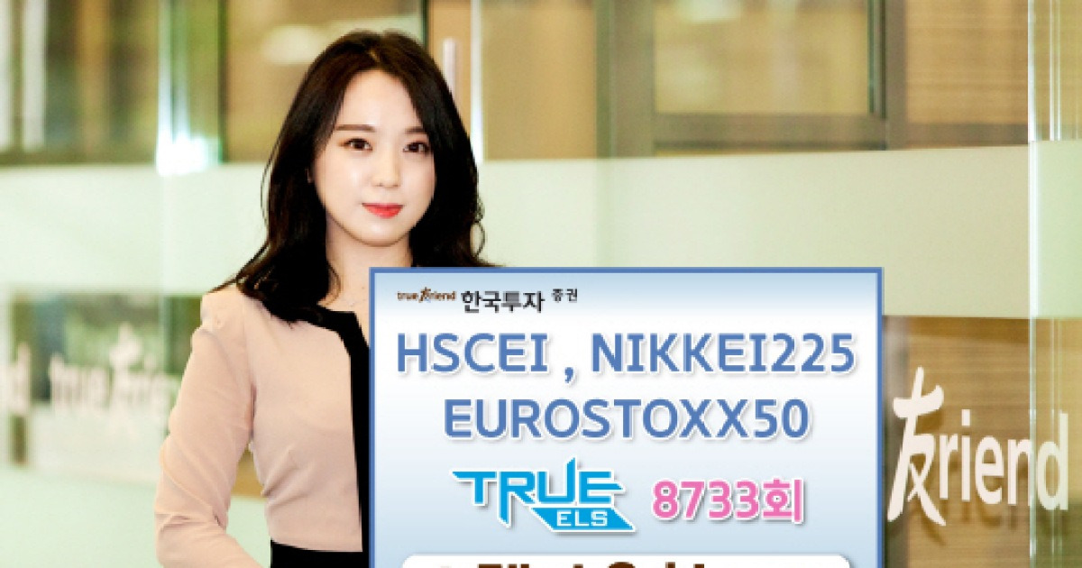 한국투자증권, 홍콩·일본·유럽지수 연계 ELS 판매