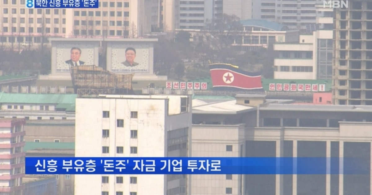 북한 개인의 기업 투자 합법화 신흥부유층 돈주는 누구