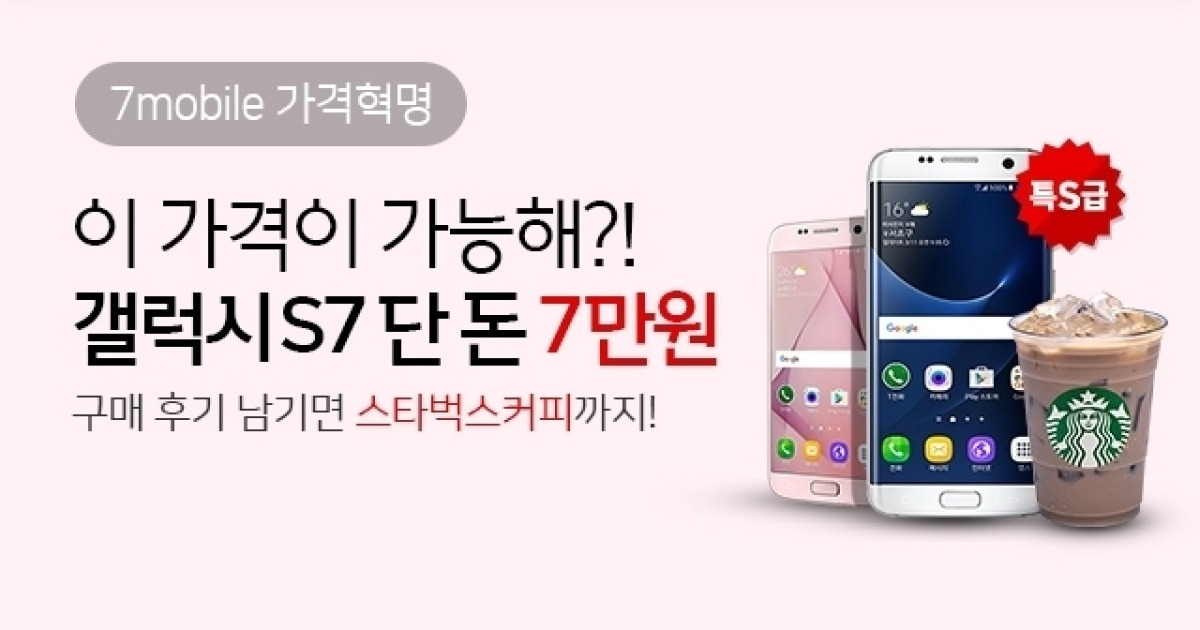 갤S7·S7 엣지가 7만원 ..SK텔링크, 중고폰 1천대 '특판'