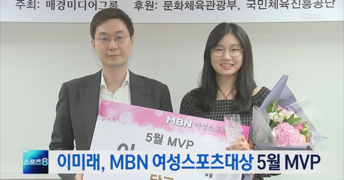 당구 이미래, MBN 여성스포츠대상 5월 MVP