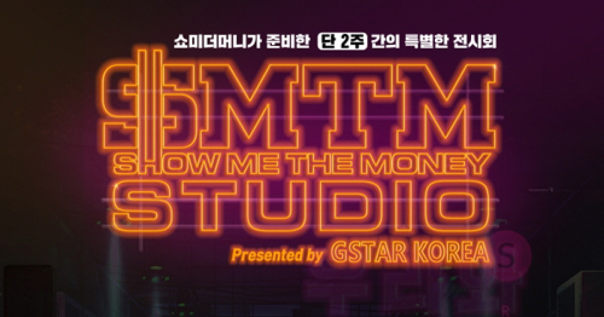 '쇼미더머니', 역사 한 눈에 본다..'SMTM STUDIO' 개최