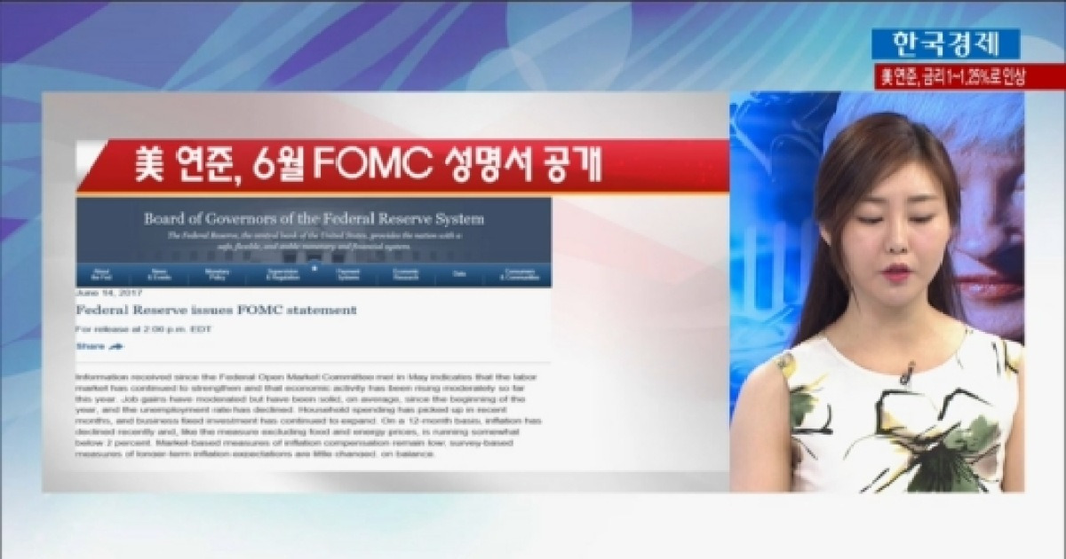 [생방송 글로벌 증시] 6월 FOMC 성명서 공개