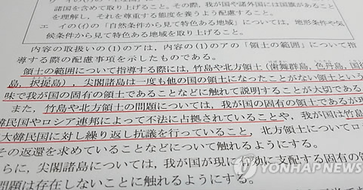 독도 일본땅 왜곡 주장 담은 일 학습지도요령 해설서