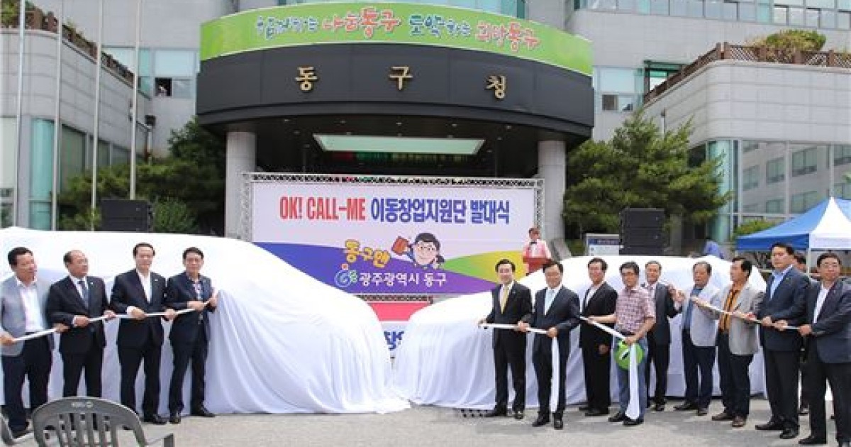 [포토]광주시 동구, OK! CALL-ME 이동창업지원 발대식 개최