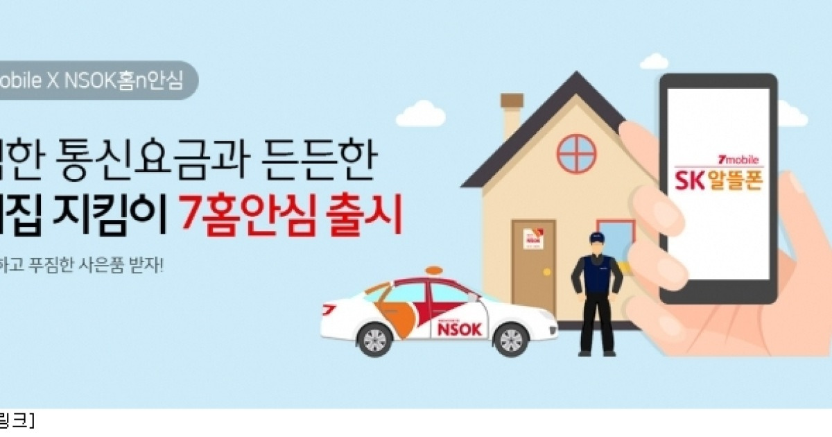 SK텔링크, NSOK와 실속형 '홈보안서비스' 출시