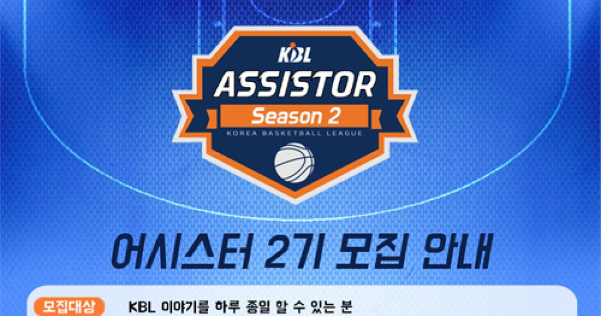 KBL, 컨텐츠 운영할 2기 'KBL어시스터' 모집