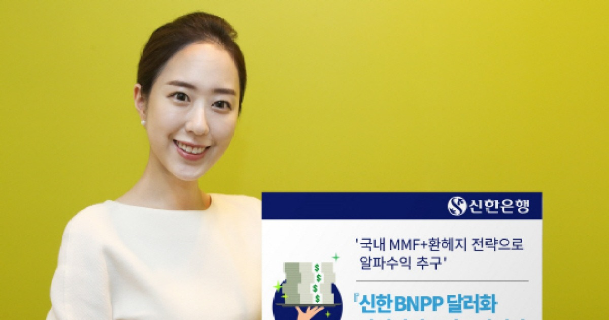 [이상품어때요]신한은행 '신한BNPP 달러화 단기인컴증권투자신탁'