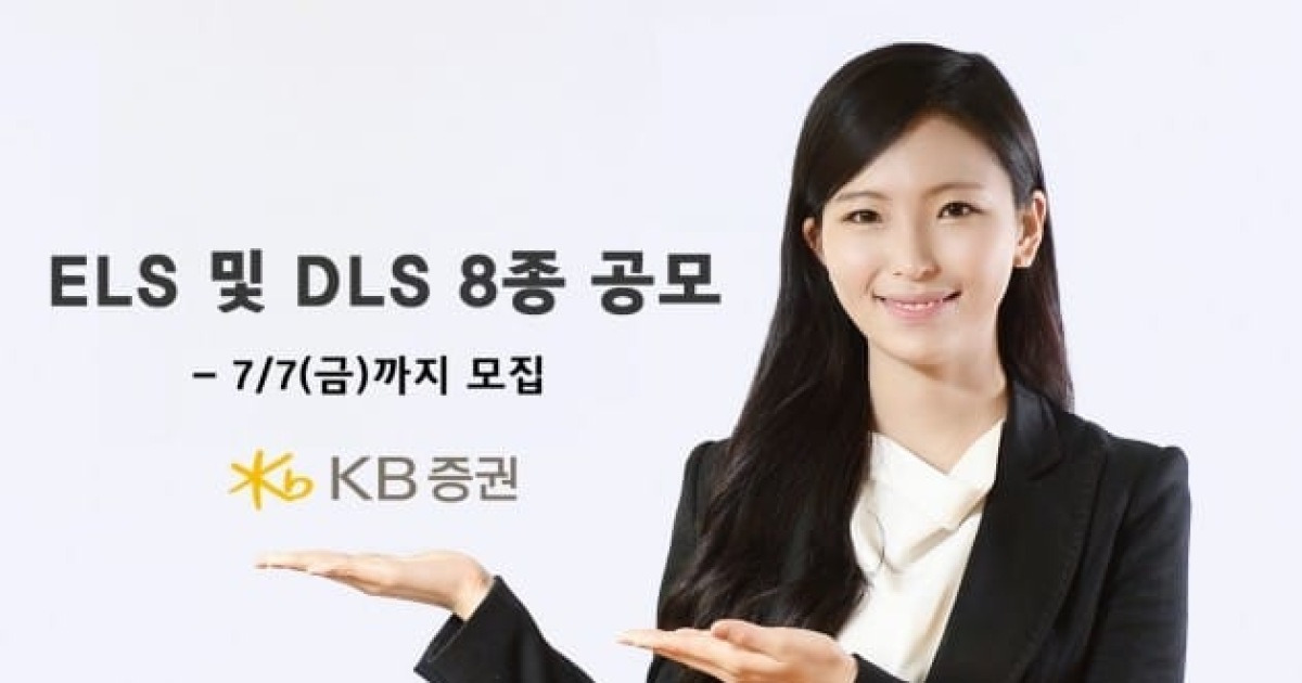 KB證, ELS 및 DLS 총 8종 공모