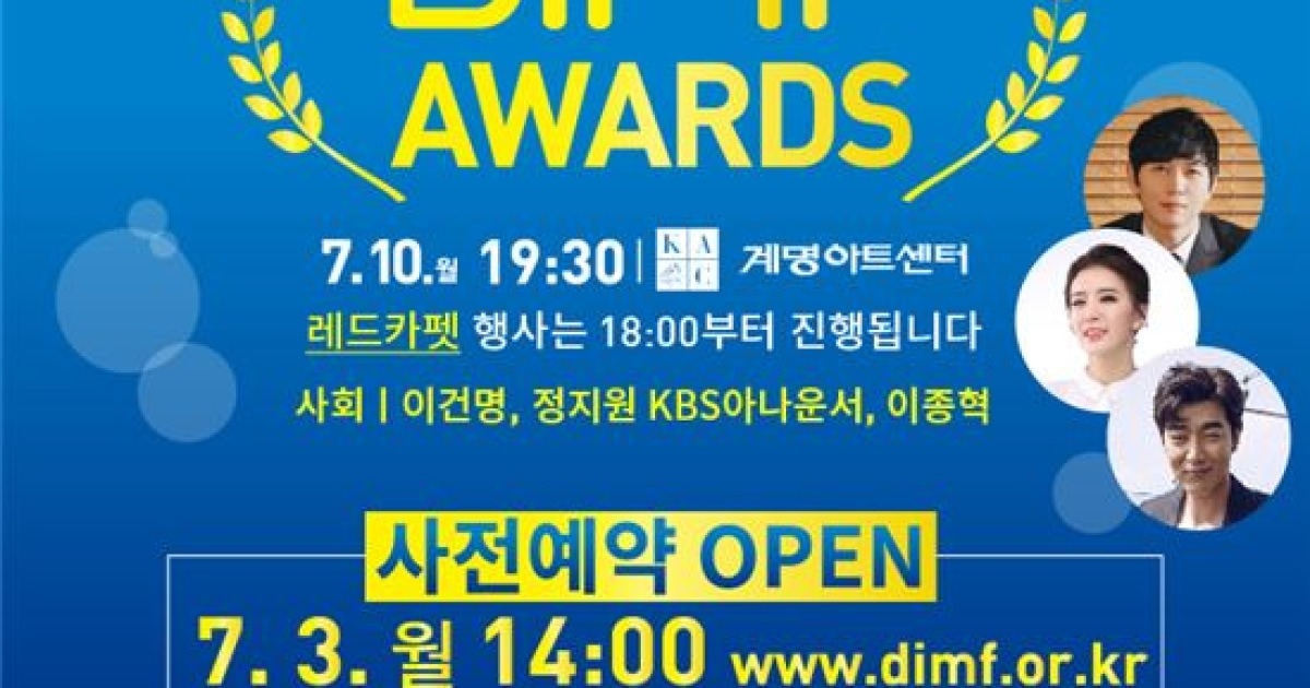 제11회 DIMF 화려한 피날레..'DIMF어워즈' 개최