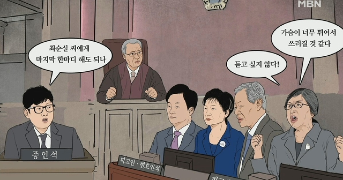 [MBN 뉴스빅5] '최순실 VS 박헌영' 법정에서 또 다시 설전