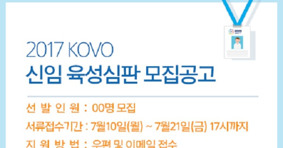 KOVO, 2017 신임 육성심판 모집한다